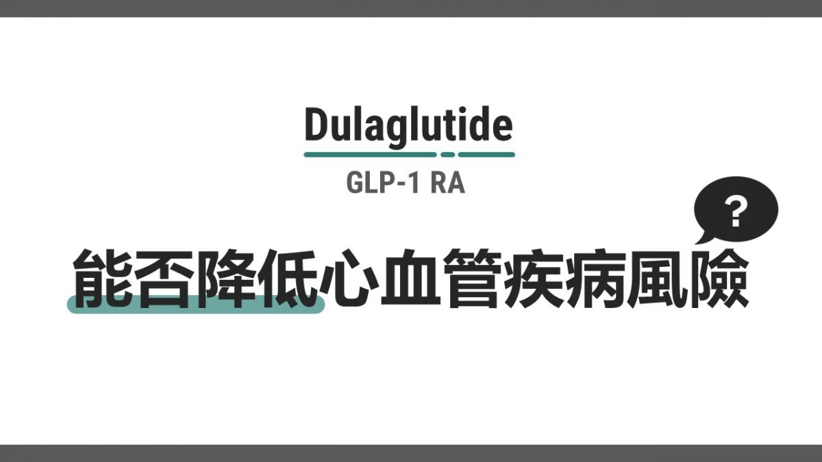 REWIND trial – 翁腫的斜槓人生